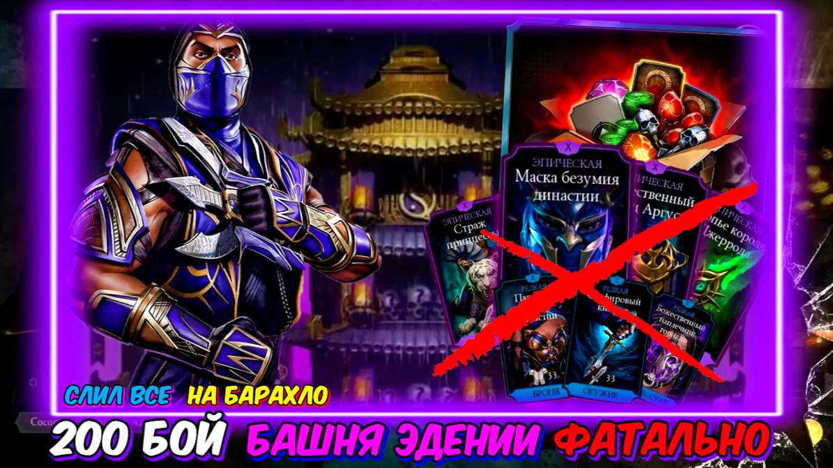 200 БОЙ ЭДЕНИИ ФАТАЛЬНО БЕЗ СНАРЯЖЕНИЯ БАШНИ И ПРОКАЧКА БАРАХЛА ИЗ КРИПТЫ В МОРТАЛ КОМБАТ МОБАЙЛ