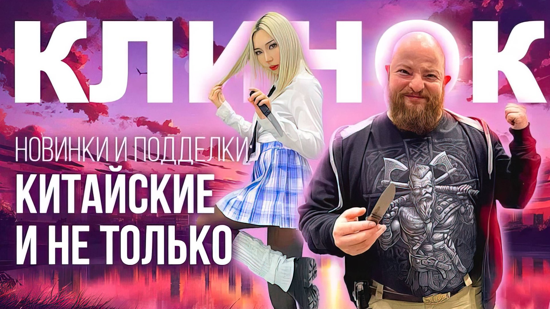 Обзор Клинка 2024. Новинки и подделки ножей: китайские и не только!