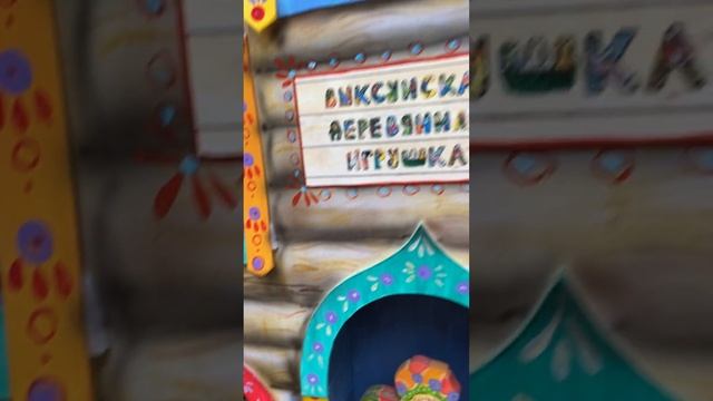 Авторы махрищской игрушки на фестивале народной и авторской игрушки в Выксе #екатеринаказакевич
