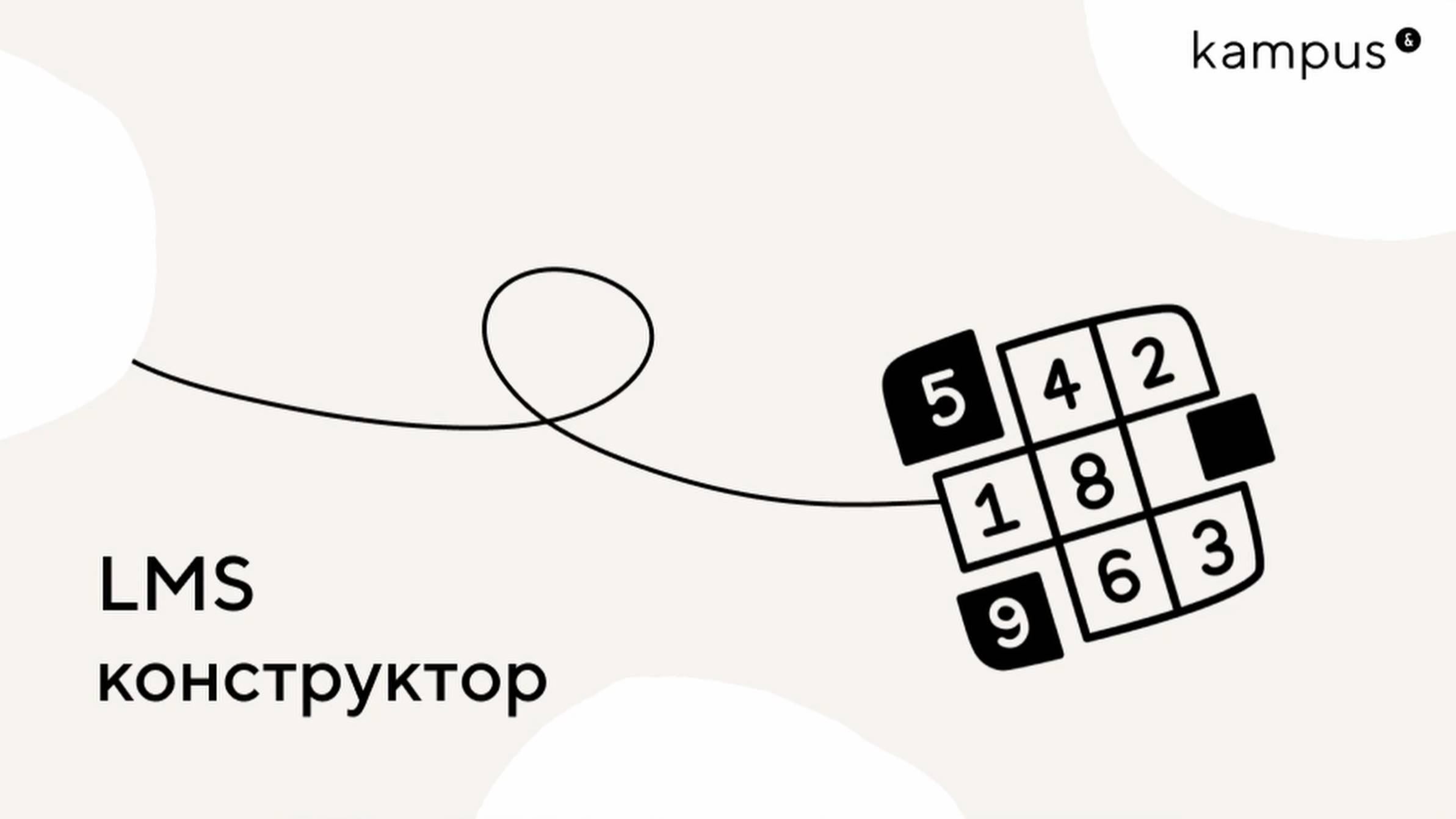 LMS конструктор | Kampus