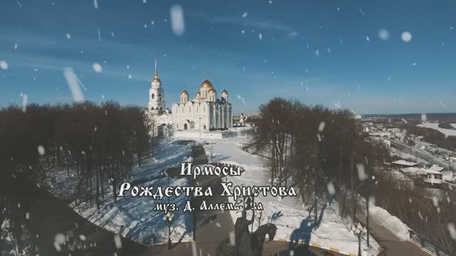Ирмосы Рождества Христова (2021г.)
