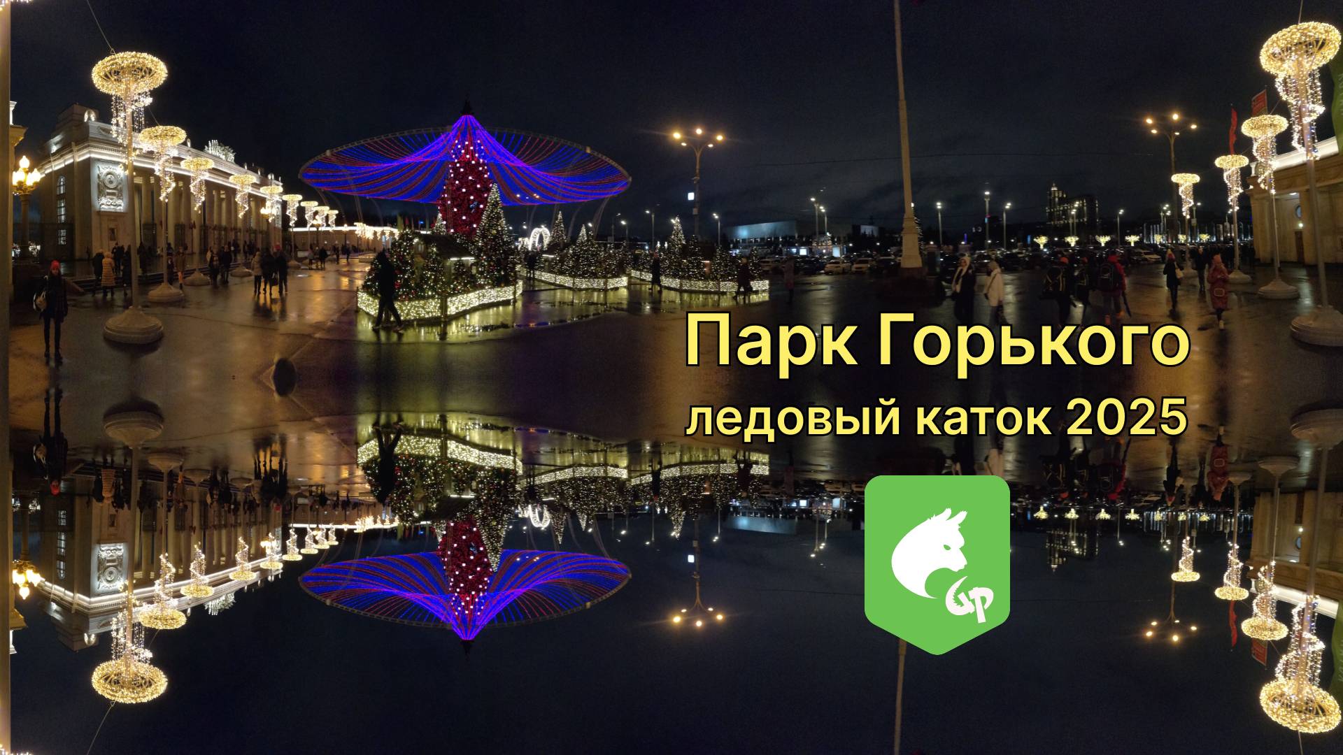 Парк Горького. Ледовый каток 2025