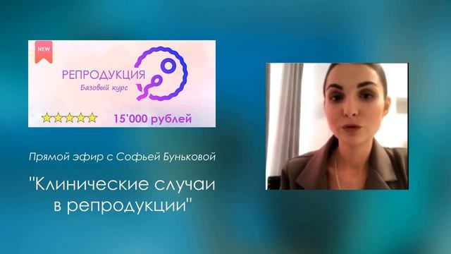 Запись прямого эфира "Клинические случаи в репродукции". Софья Бунькова #убвк_репродуктология