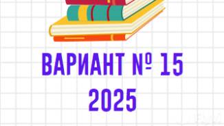 1 часть 15 варианта ЕГЭ по обществознанию 2025