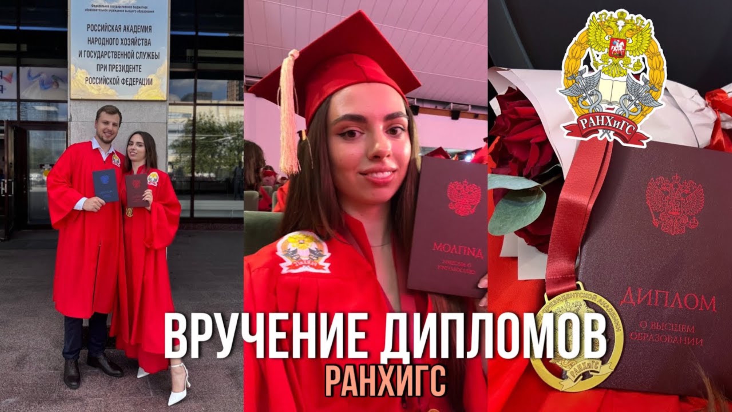 ВРУЧЕНИЕ ДИПЛОМОВ|РАНХИГС|ЧТО ДАЛЬШЕ?|ДИПЛОМ С ОТЛИЧИЕМ