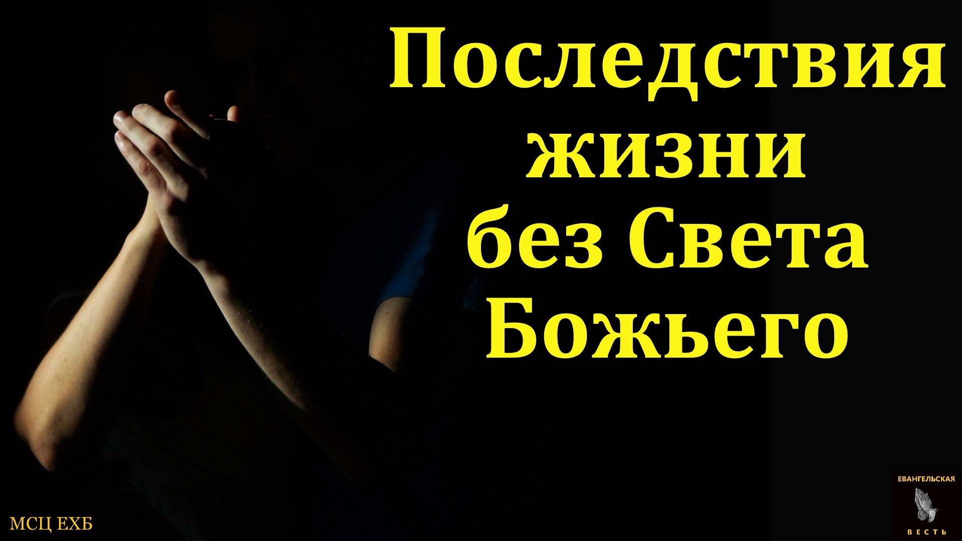 Последствия жизни без Света Божьего. Д. Д. Конкин. МСЦ ЕХБ
