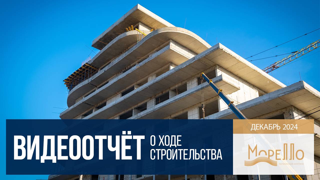 ГК "Морелло". Анапа. Ход строительства. Декабрь 2024