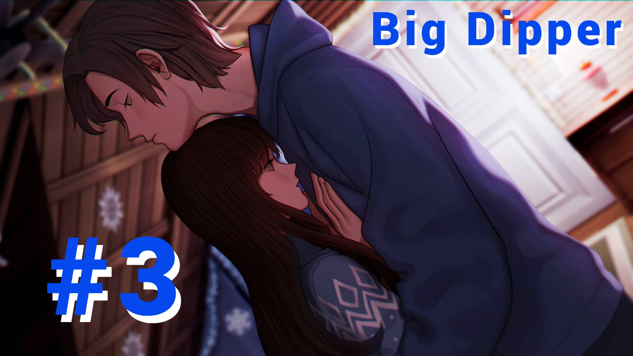 Big Dipper {Серия 3} Пробуждение чувств