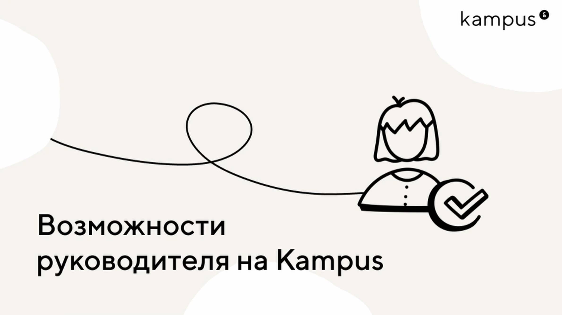 Возможности руководителя на Kampus