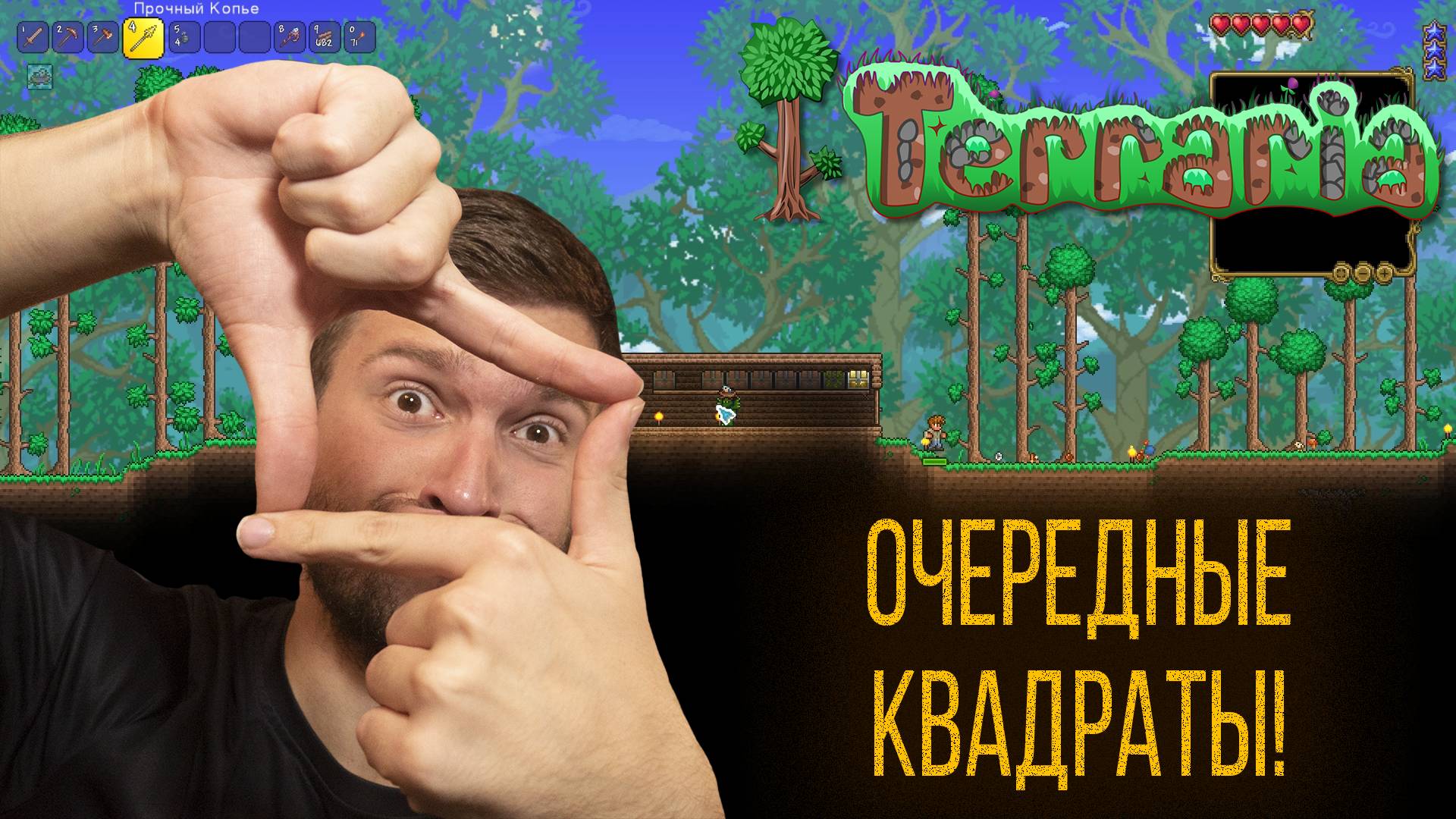 Terraria - #1 - 2D мир, жди меня!