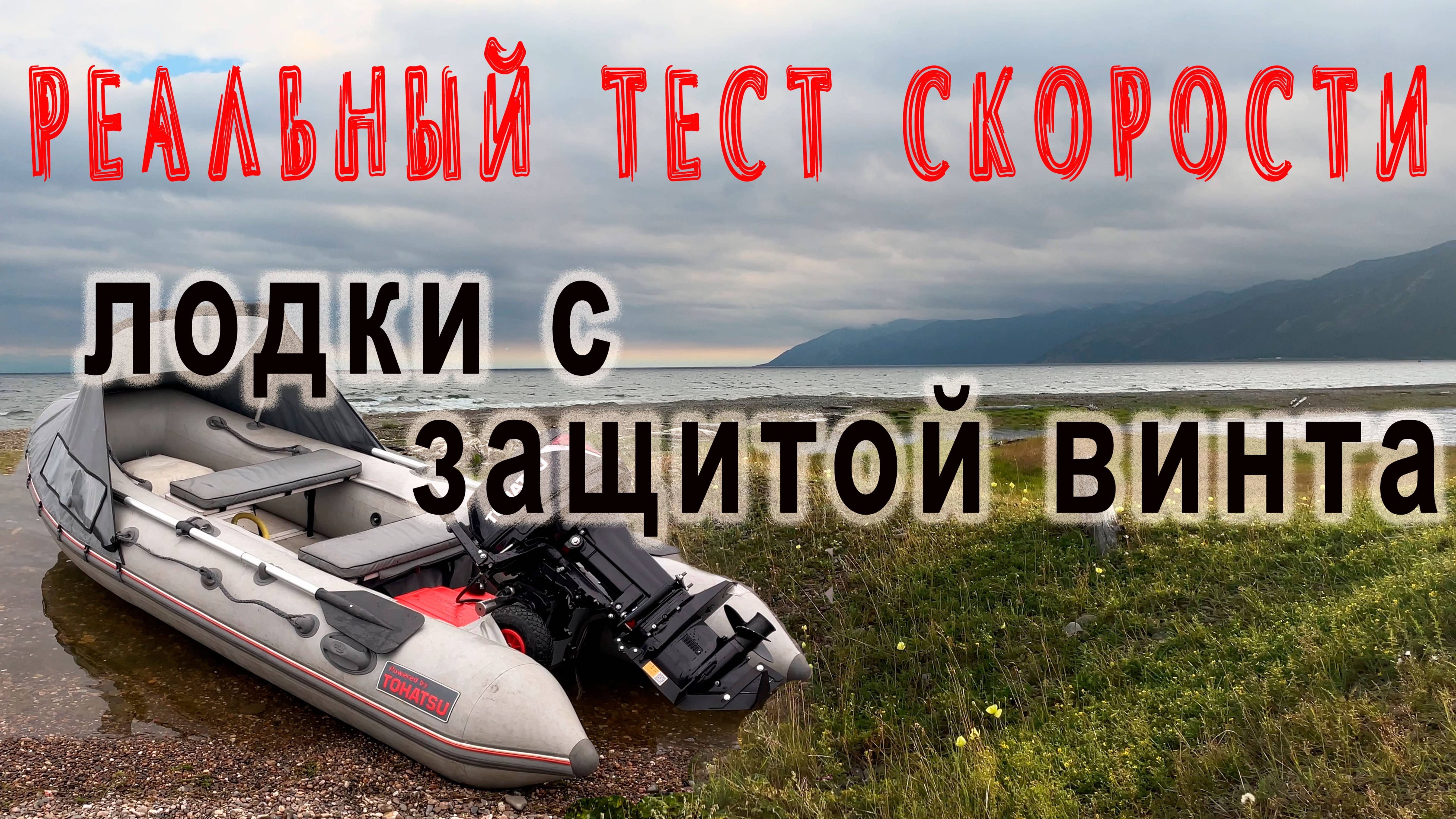 Тест скорости лодки с защитой винта и без