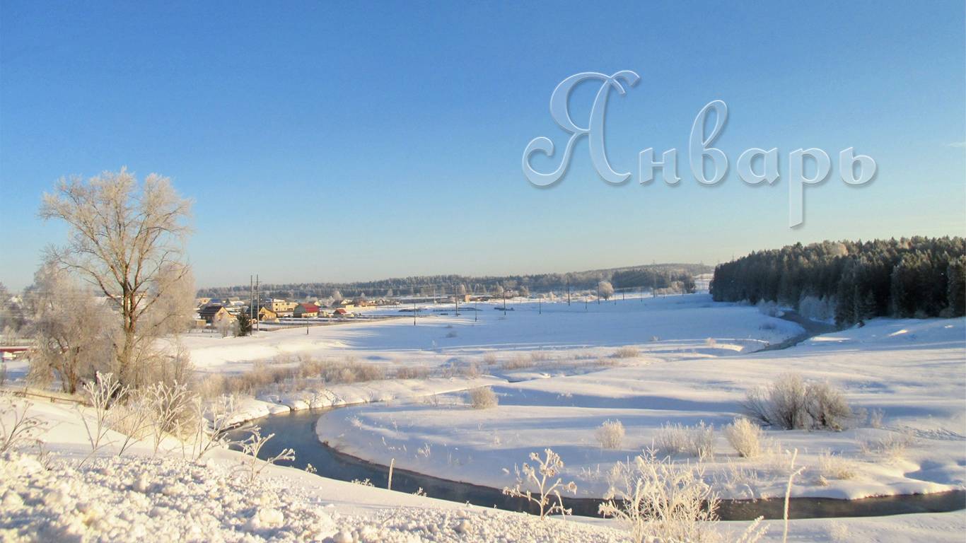 Тёплый январский день