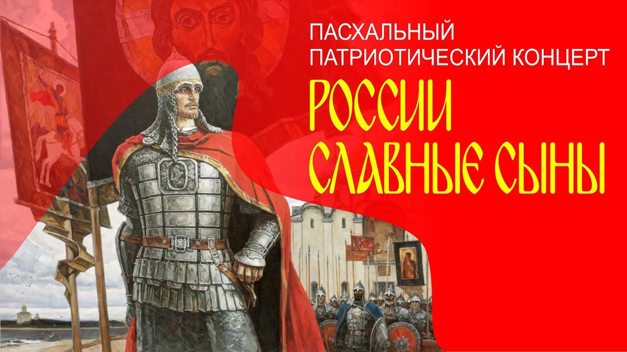 Пасхальный патриотический концерт "России славные сыны" (2022)