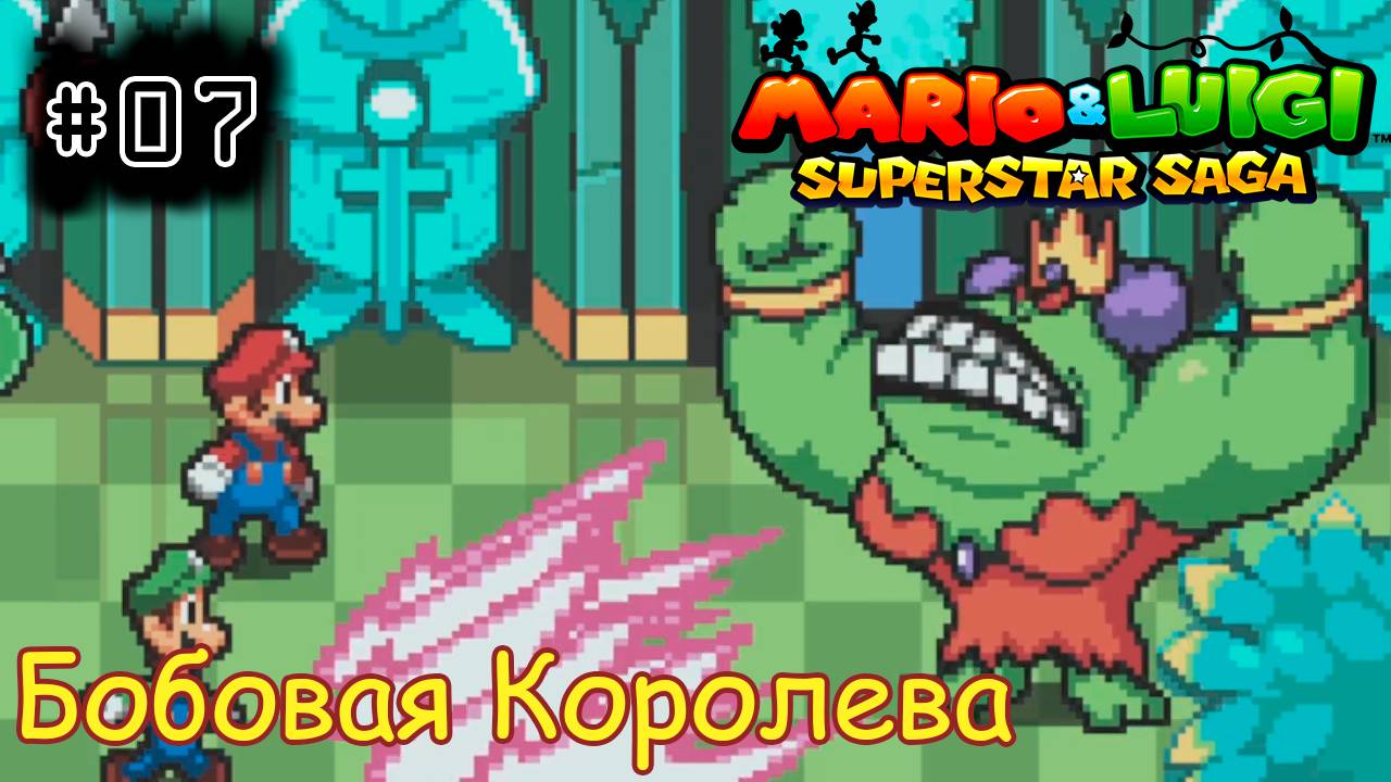 [episode #07] Mario & Luigi: Superstar Saga - Королева. Воры. Супер Лимонад [GBA(RUS)]