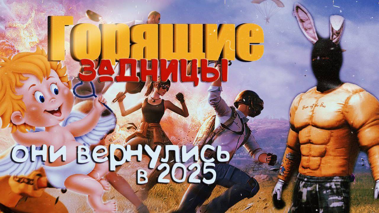 PUBG - Горящие , они вернулись в 2025.