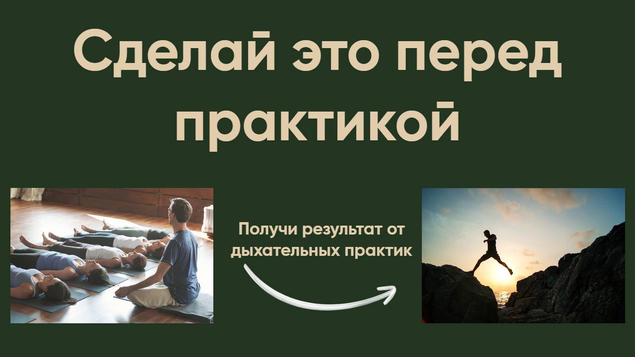 5 этапов подготовки к дыхательным практикам. Как получать удовольствие и здоровье от дыхания?