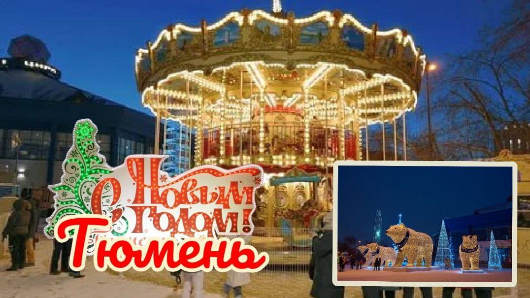 Новогодняя Тюмень Колесо обозрения Тюменские Мишки . Новогодние каникулы 2 часть