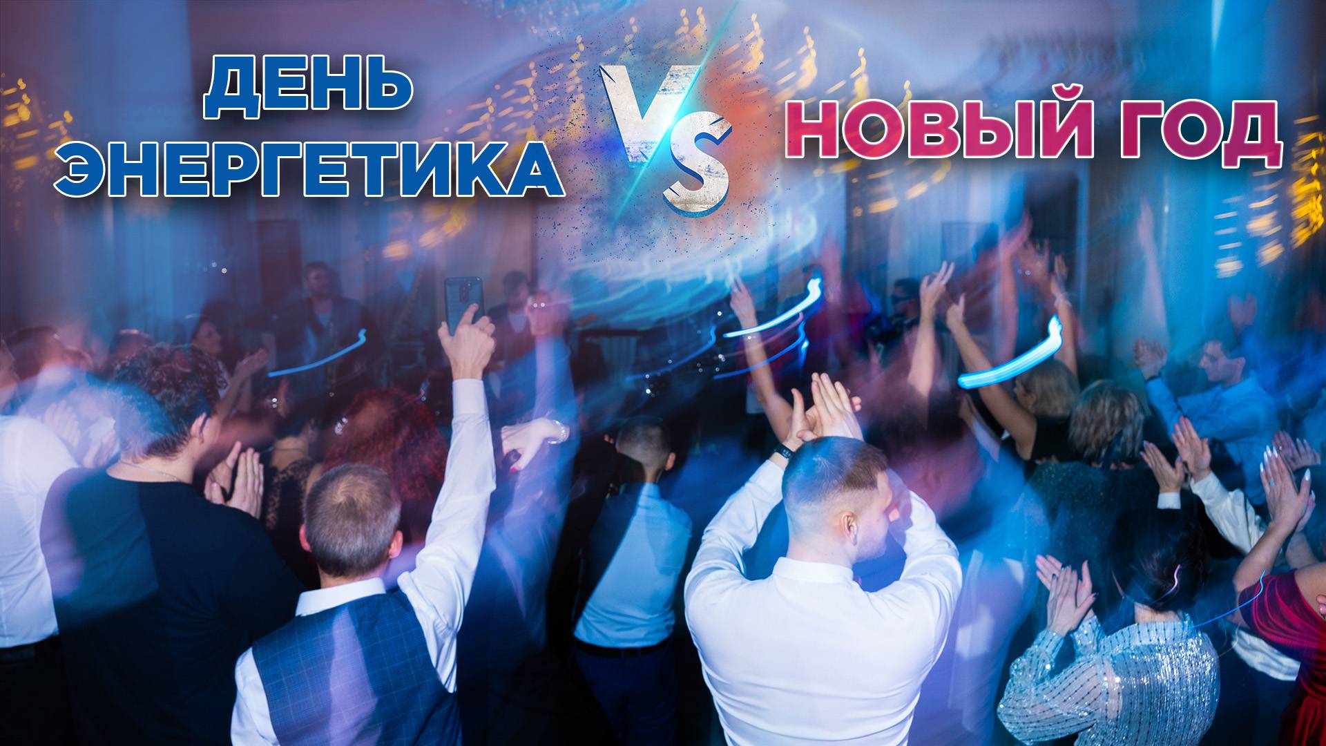 День Энергетика