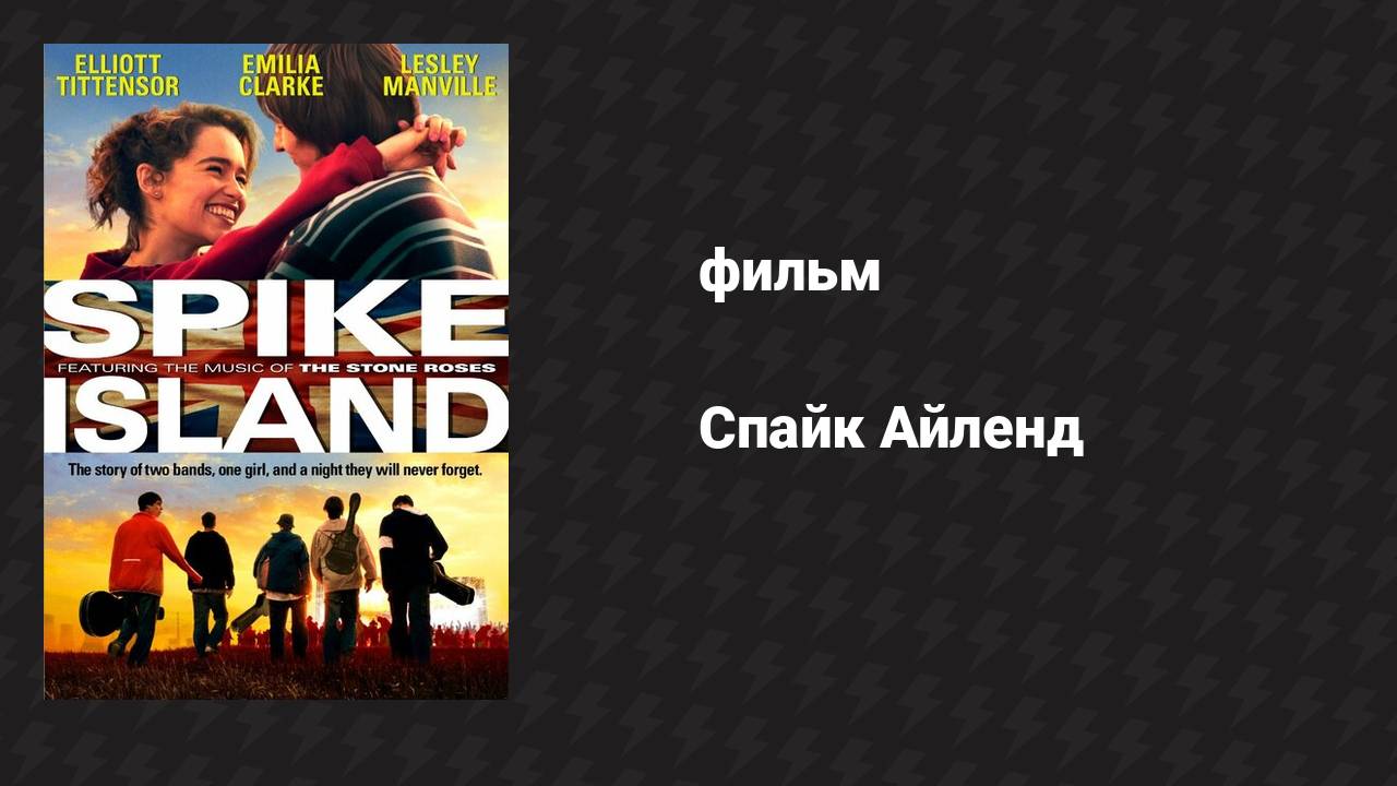 Спайк Айленд (фильм, 2012)