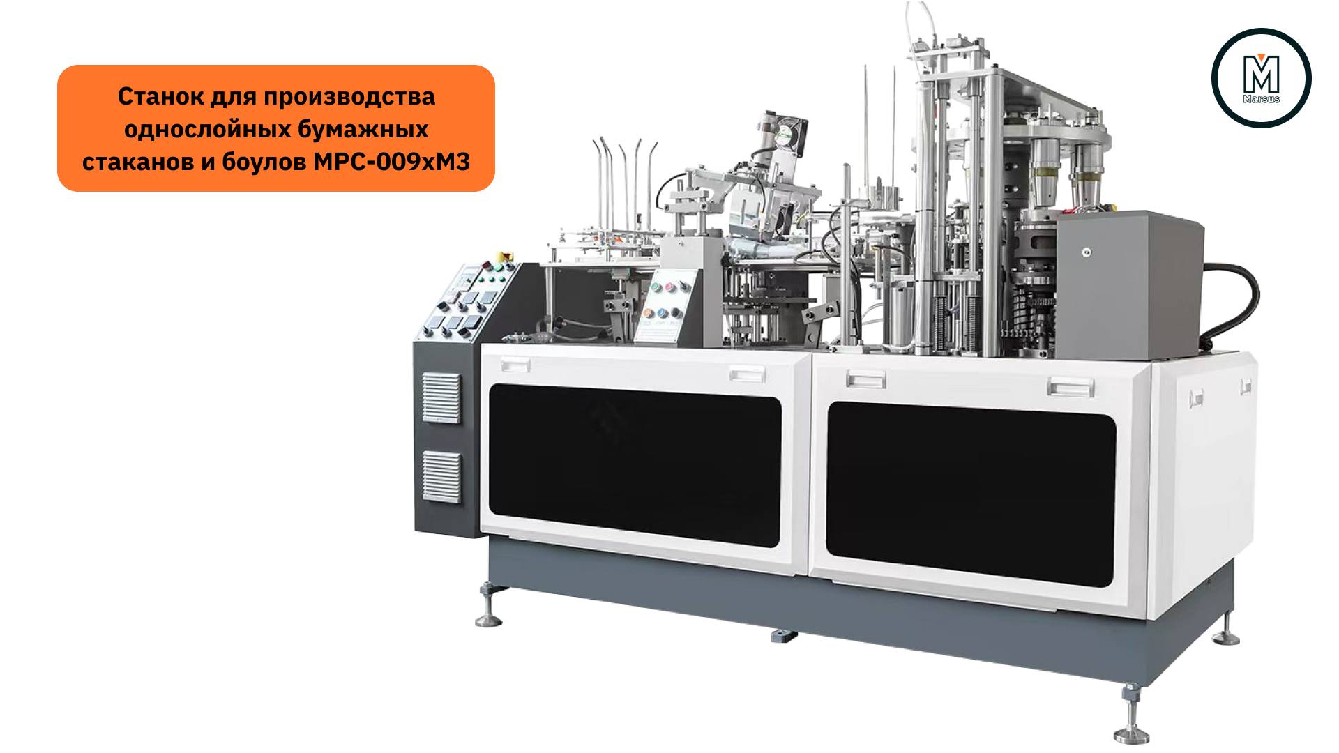 Как делают бумажные стаканы на Станке для однослойных бумажных стаканов и боулов MPC-009xM3