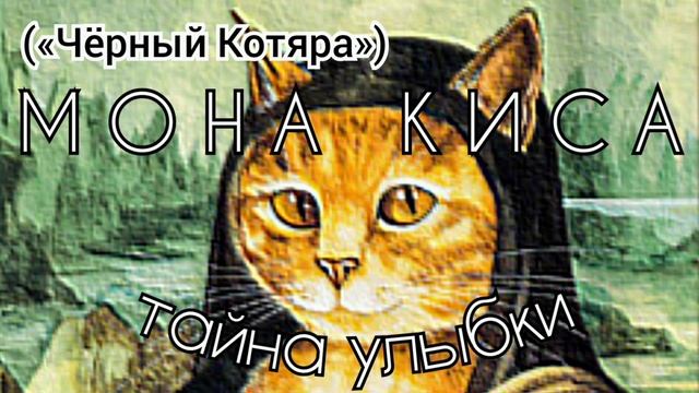 Мона Киса, тайна улыбки («Чёрный Котяра»)