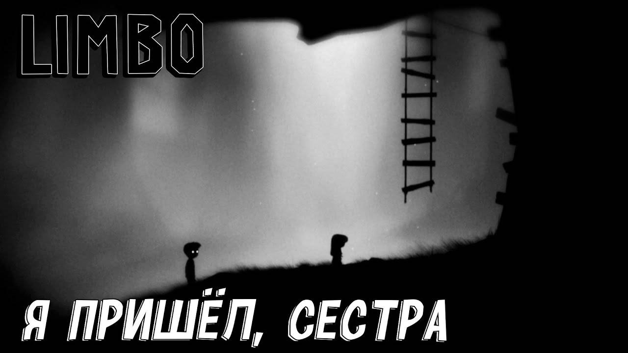 LIMBO#3 Я ПРИШЁЛ, СЕСТРА