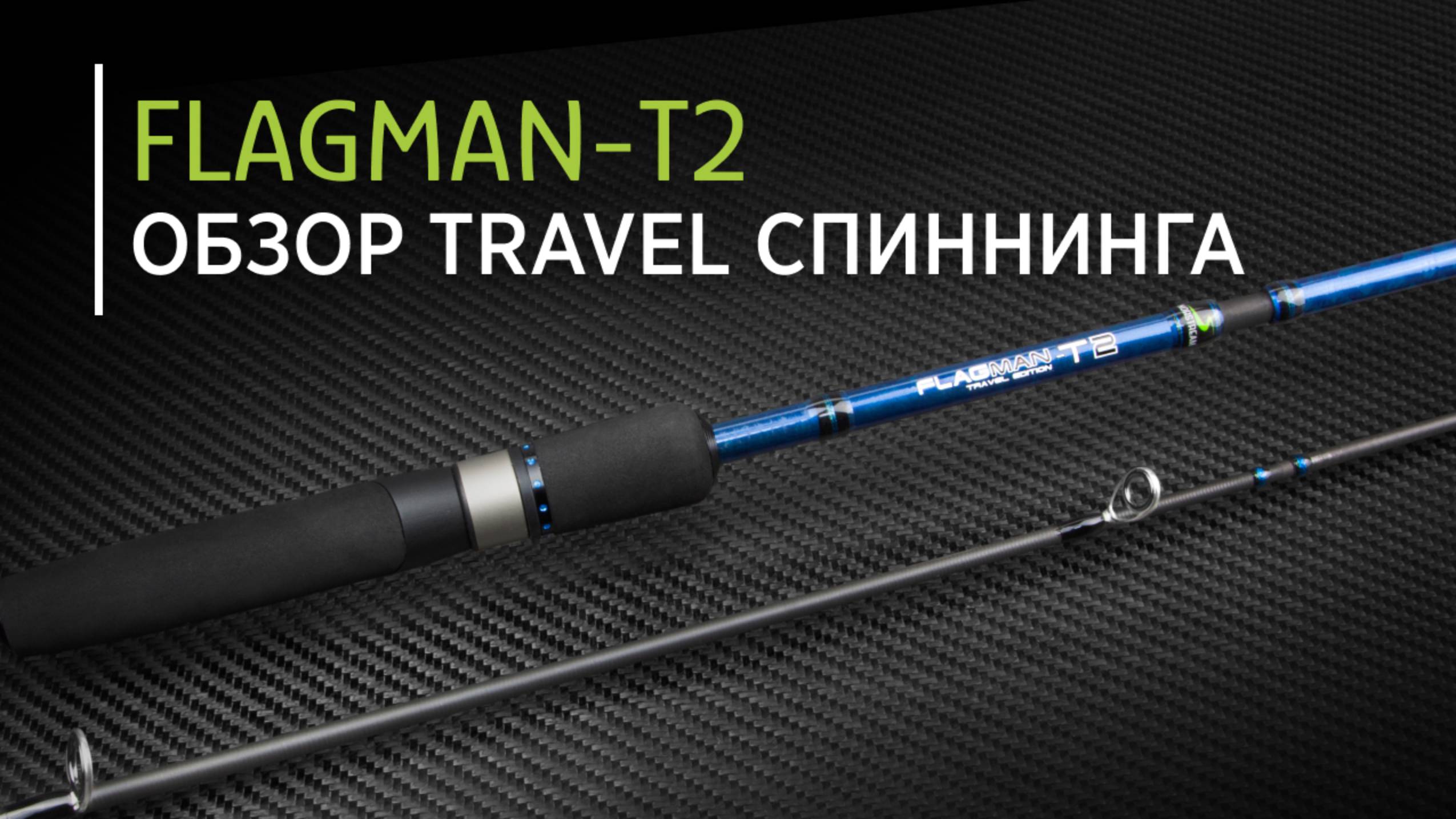 Обзор TRAVEL спиннинга Norstream Flagman-T2