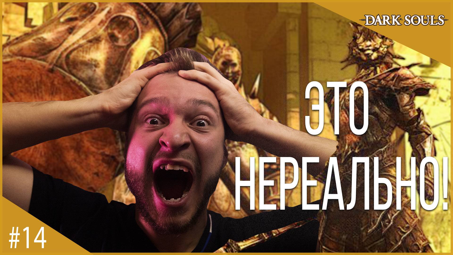 Dark Souls - #14 - Орнштейн и Смоуг!