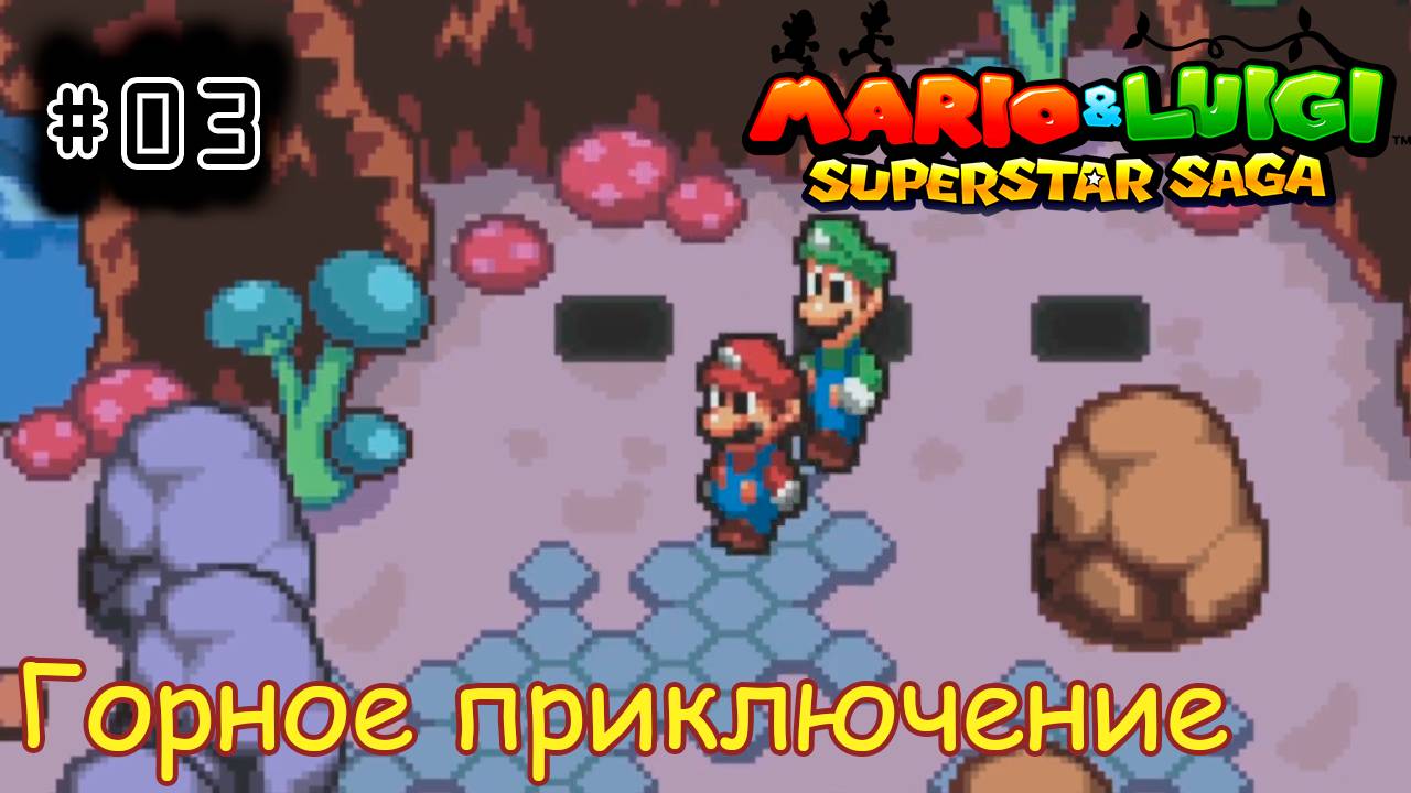 [episode #03] Mario & Luigi: Superstar Saga - Начало Горного приключения [GBA(RUS)]