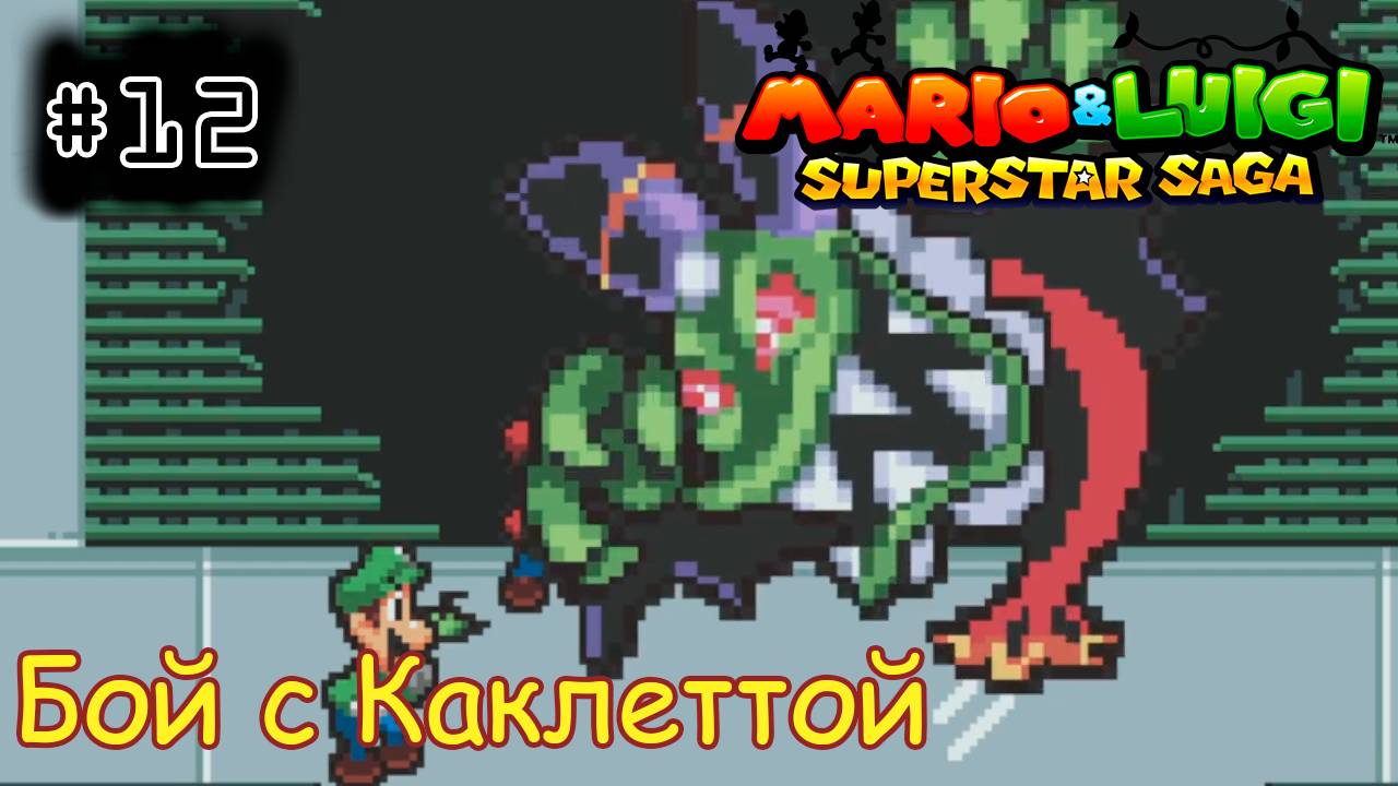 [episode #12] Mario & Luigi: Superstar Saga - Бой с Каклеттой [GBA(RUS)]