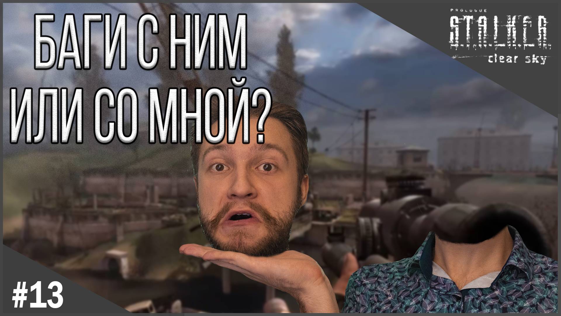 S.T.A.L.K.E.R.: Чистое небо - #13 - Проход в Лиманск!