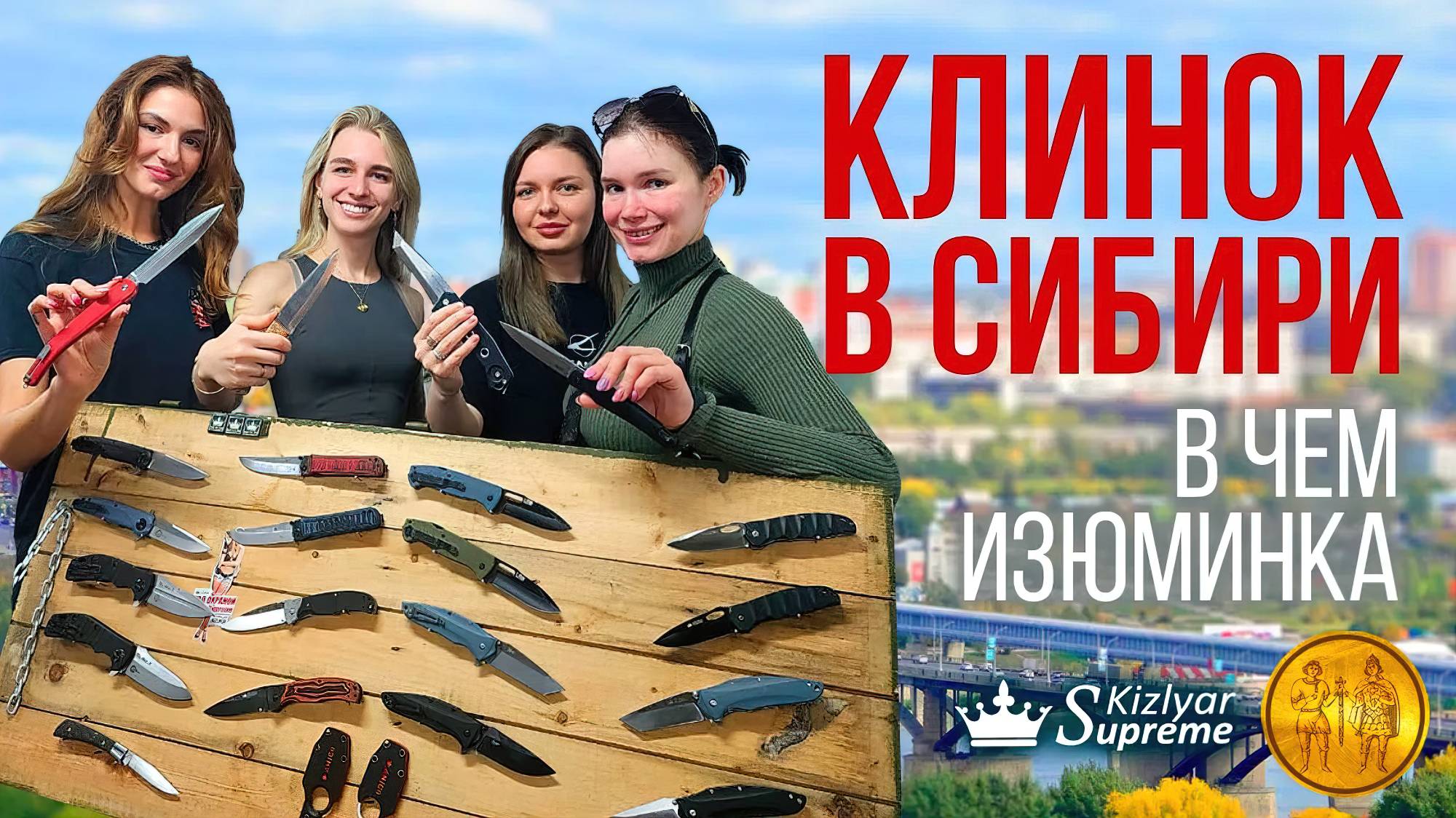 В чем изюминка Сибири? Клинок в Сибири - обзор ножевой выставки