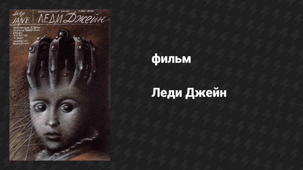 Леди Джейн (фильм, 1985)