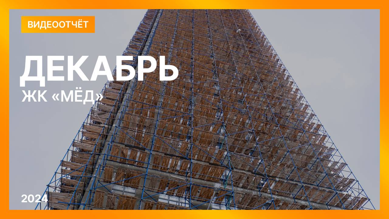 Видеоотчет о ходе строительства от  21 декабрь 2024  в ЖК «Мёд» в Нижнем Новгороде