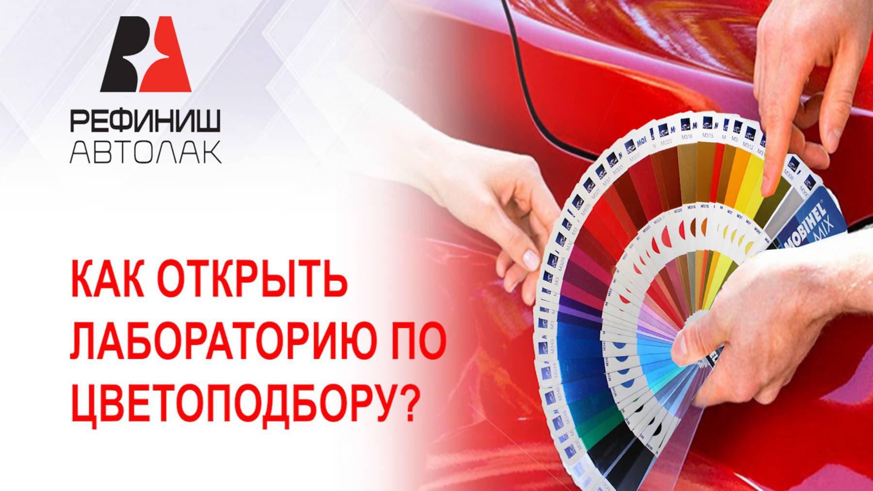 Как открыть лабораторию по цветоподбору