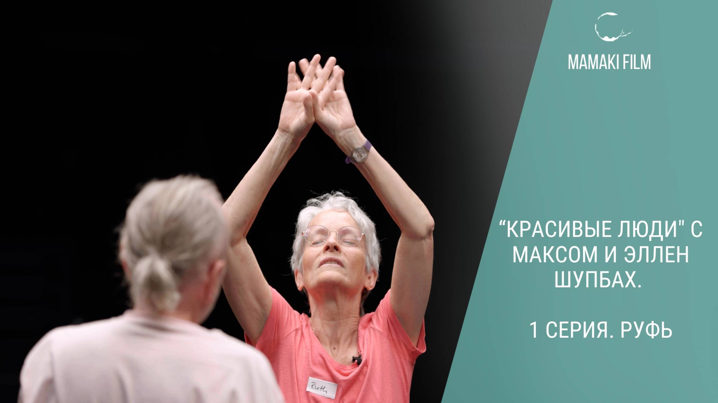 "Красивые люди" документальный сериал с Максом и Эллен Шупбах. 1 серия. Руфь #mamakifilm