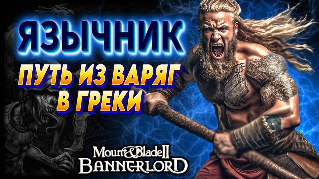 ✅ В ПУТЬ ИЗ ВАРЯГ В ГРЕКИ-ДОРОГА НА ЦАРЬГРАД  ✅ЯЗЫЧНИК №3 Mount and Blade 2 Bannerlord