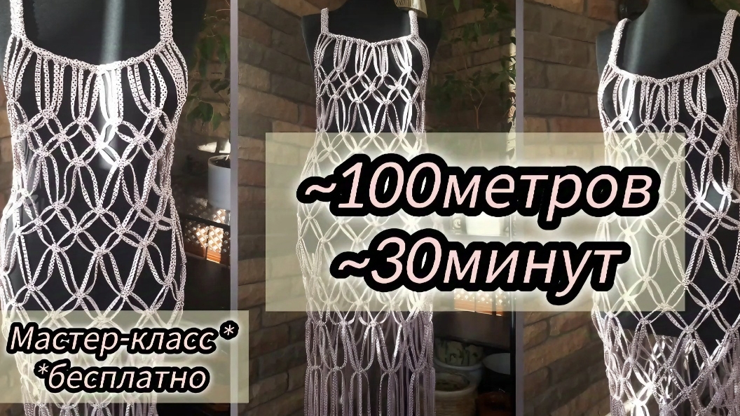 Мастер-класс платье-сетка макраме. Бесплатно.