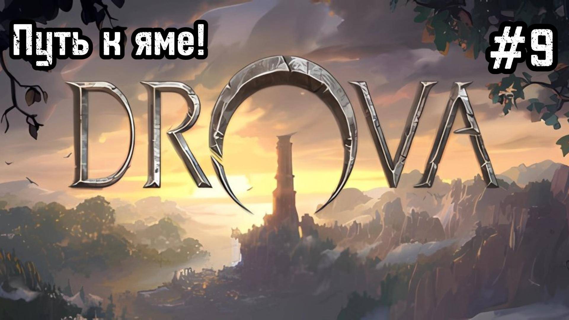 Drova - Forsaken Kin #9 Хорошие бандиты! И больная сестра!