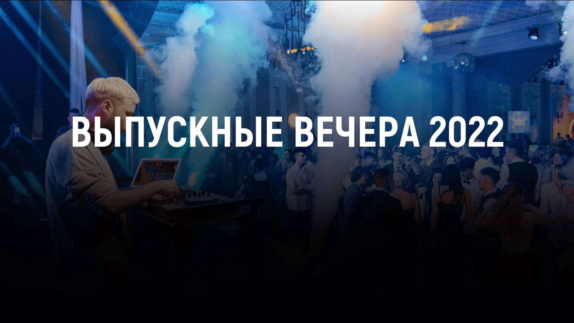 ПЕТРОДВОРЦОВЫЙ ВЫПУСКНОЙ (22-й год)