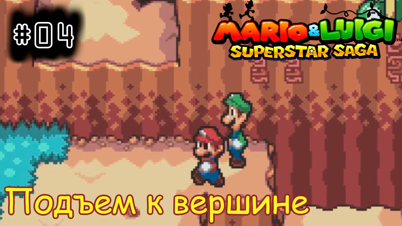 [episode #04] Mario & Luigi: Superstar Saga - Подъем к вершине [GBA(RUS)]