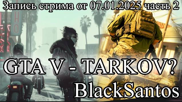 Продолжаем лутать GTA 5 BlackSantos  (Запись стрима от 07.01.2025 часть 2)
