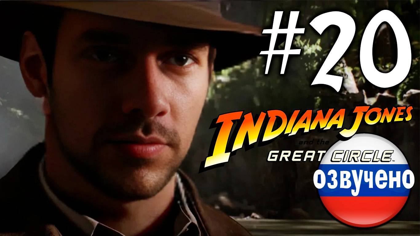 Indiana Jones and the Great Circle ПРОХОЖДЕНИЕ С РУССКОЙ ОЗВУЧКОЙ #20