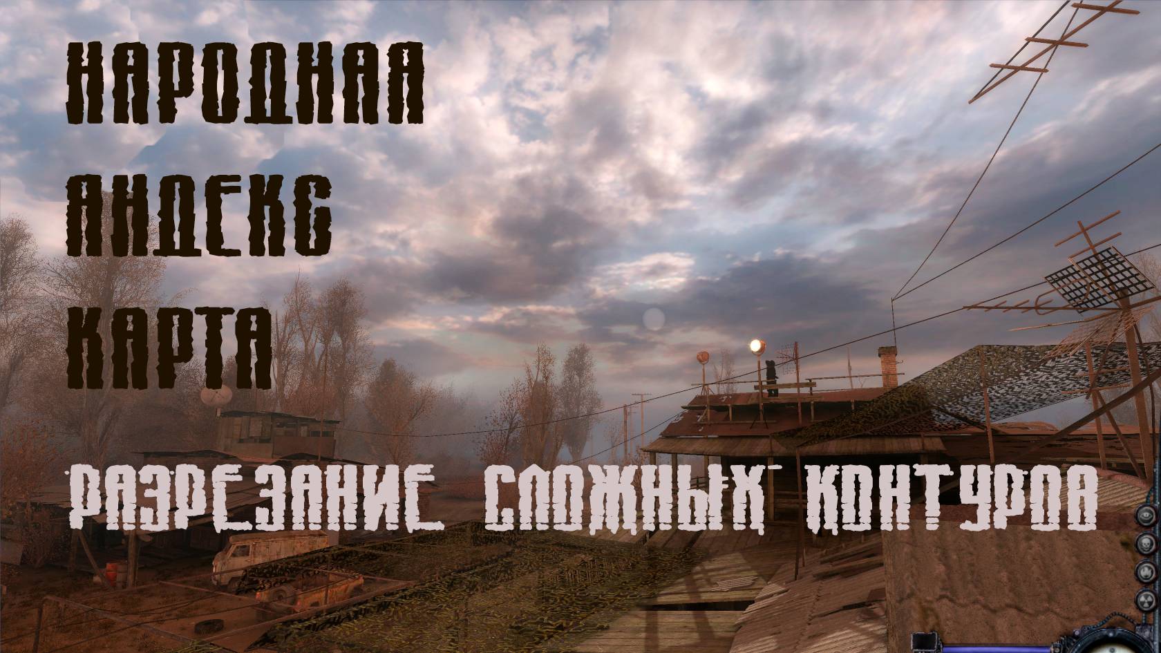 Народная Яндекс Карта - Обучение - Разрезание контура объекта