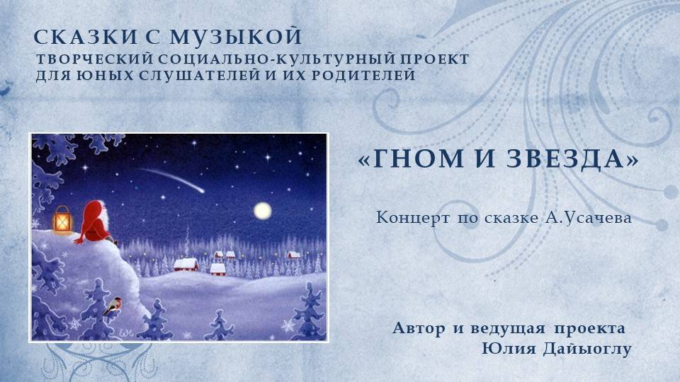 Гном и звезда