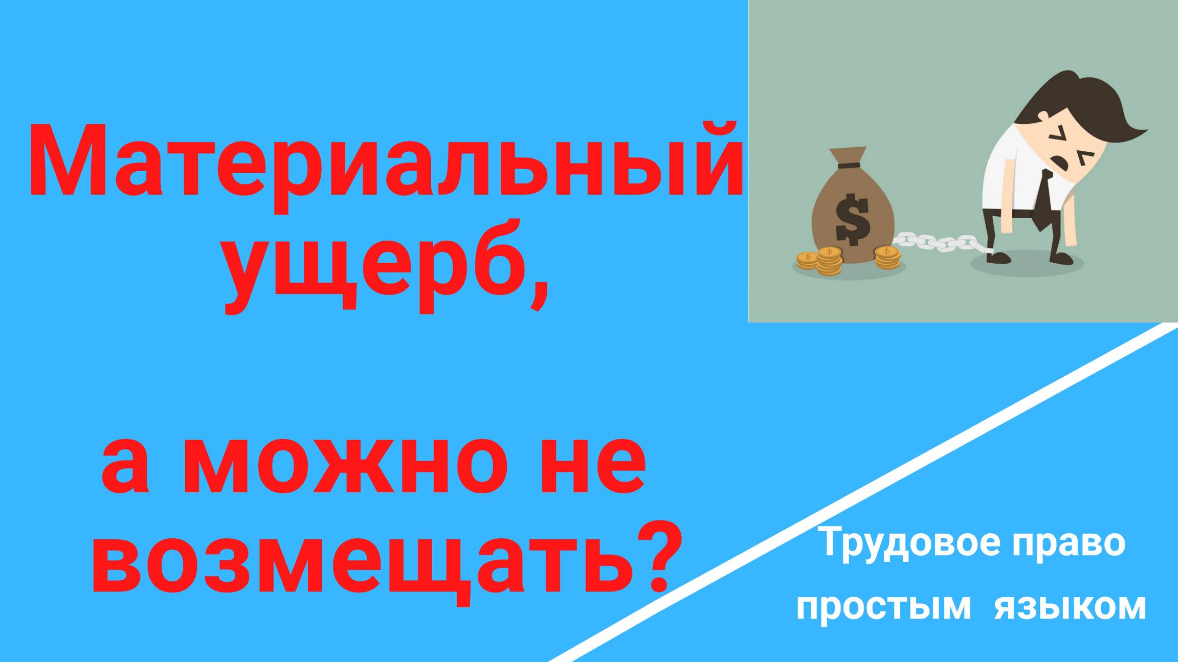 Материальный #ущерб, а надо ли возмещать? Деньги. Удержание из заработной платы/Консультация юриста/