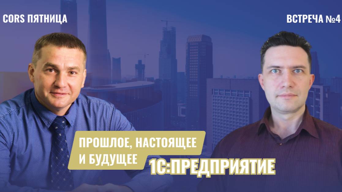 CORS Пятница. Встреча №4 "Прошлое, настоящее и будущее платформы 1С:Предприятие"