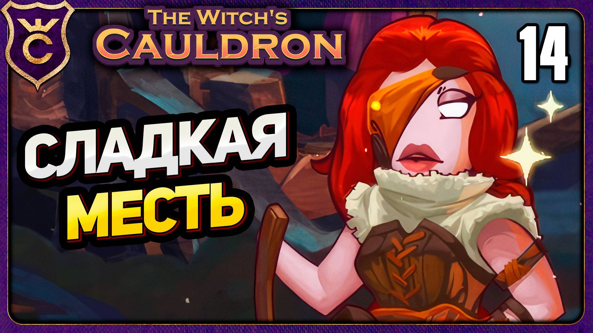 ЖЕНЩИНА ПОВАР СВЕРНУЛА МУЖИКА В РОГ! 14 The Witch's Cauldron