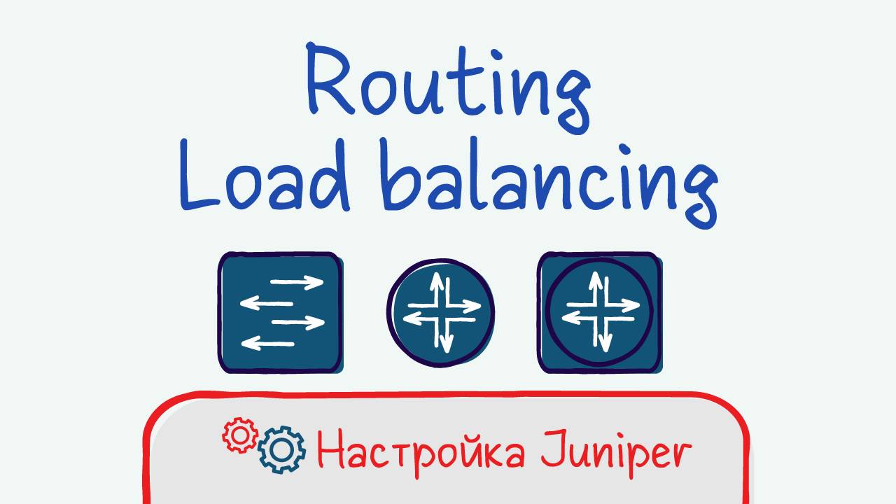 Juniper 16 Настройка балансировки на маршрутах равной стоимости. Load balancing.