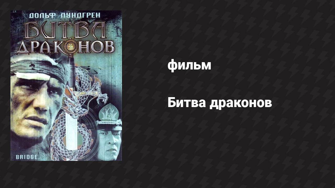 Битва драконов (фильм, 1999)